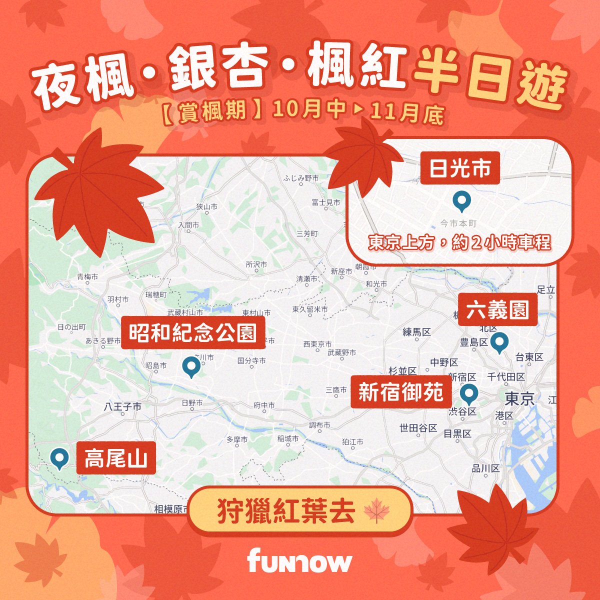 2025 東京賞楓推薦景點 5 選｜夜楓點燈/銀杏/楓紅半日遊🍁來去狩獵紅葉吧 - FunNow｜生活玩樂誌