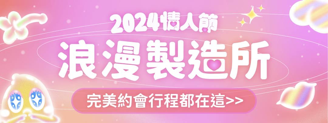 【2024 FunNow 情人節】多種約會行程、優惠通通在 FunNow！ - FunNow｜生活玩樂誌