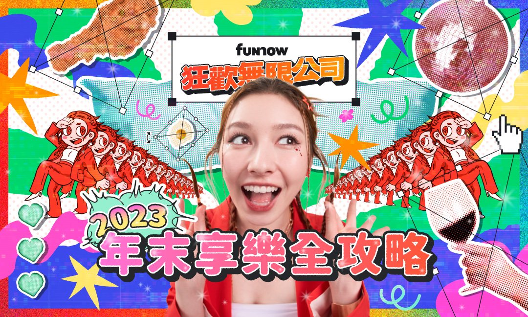 【2024 FunNow 狂歡無限公司】十二月領取員工通行證，多項都會享樂優惠等你拿！ - FunNow｜生活玩樂誌