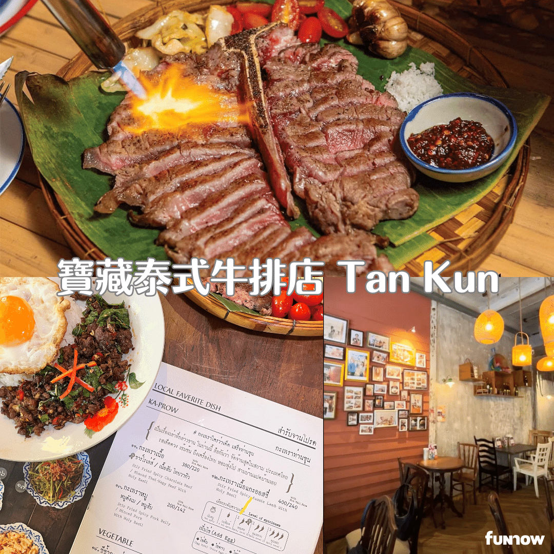 誰說泰國牛不好吃！寶藏泰式牛排店 Tan Kun 就在朱拉隆功大學旁！ - FunNow｜生活玩樂誌