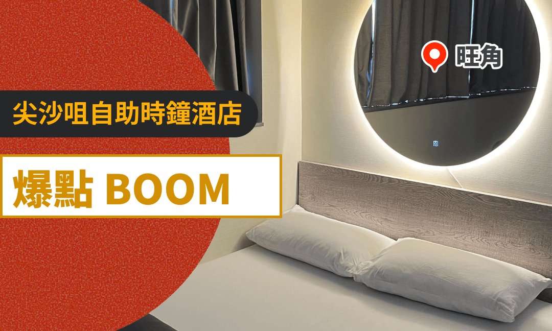 【爆點 Boom】攻略，人氣尖沙咀時鐘酒店「爆」房秘笈 - FunNow｜生活玩樂誌