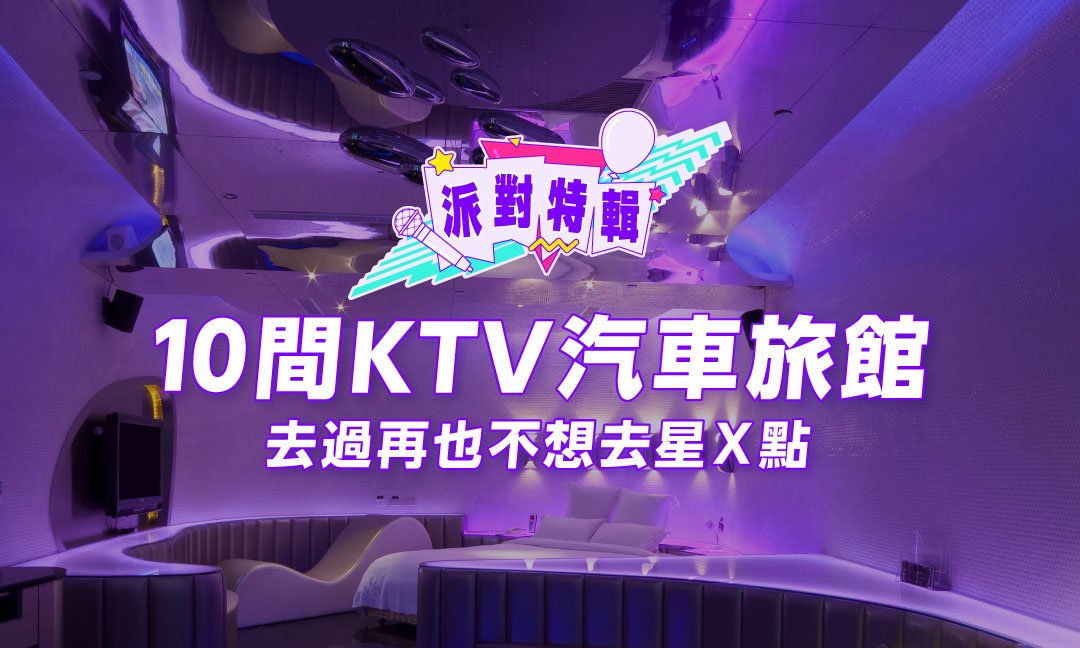 KTV 汽車旅館大解密！唱歌、派對新潮流，顛覆你的唱 K 體驗 - FunNow｜生活玩樂誌