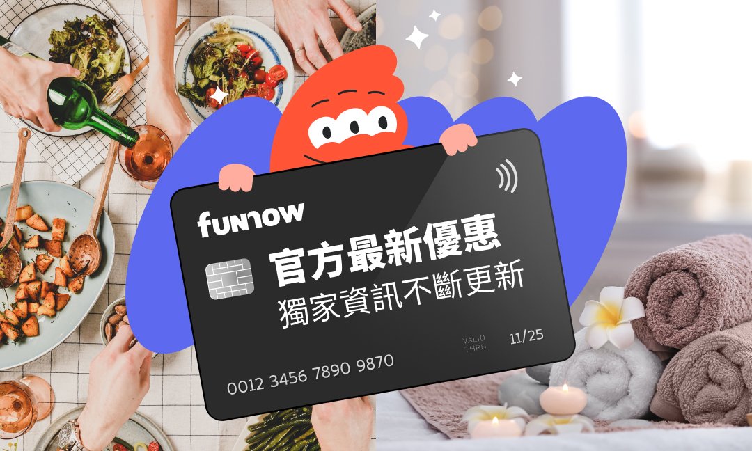 FunNow 優惠碼懶人包！2026 最強折扣及信用卡優惠統整，享樂不用傷荷包！ - FunNow｜生活玩樂誌