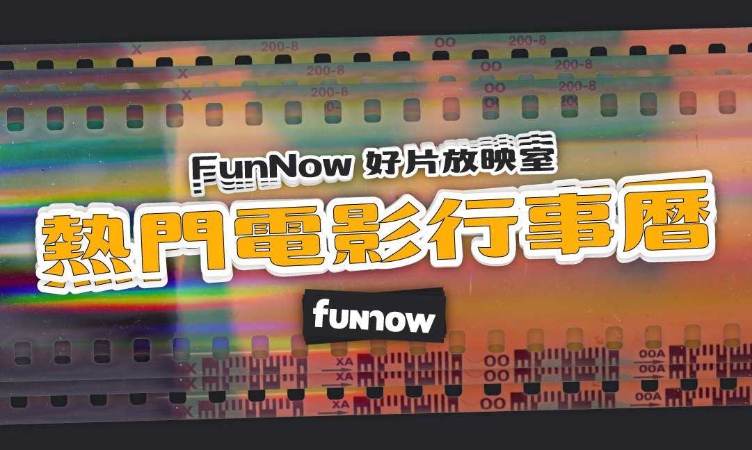 2024 電影上映行事曆出爐，每月推薦必看電影，訂票再享優惠！ - FunNow｜生活玩樂誌