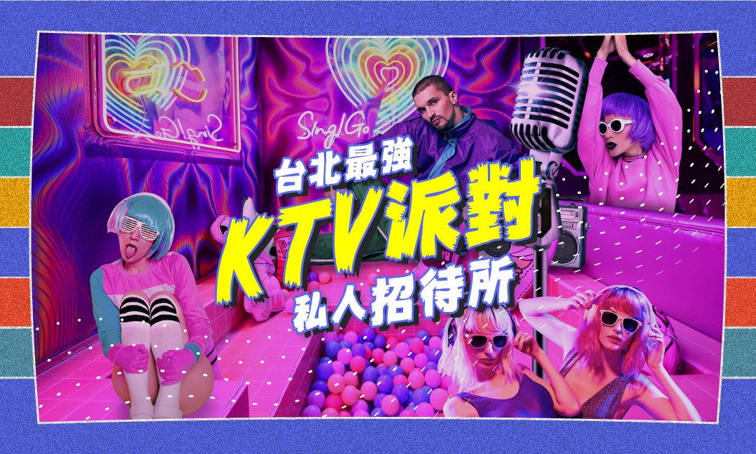 Sing!Go 聚唱 KTV 忠孝店、信義店：訂位、價錢、評價全攻略 ，專屬小資、學生的聚唱派對 - FunNow｜生活玩樂誌