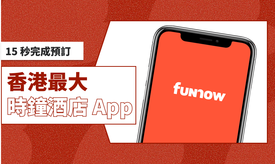 【時鐘酒店App】15 秒幫你搵好時鐘酒店 - FunNow｜生活玩樂誌