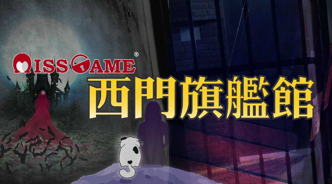 Miss GAME 密室逃脫 ( 西門旗艦館 ) | FunNow - 線上即時預訂餐廳、住宿、按摩
