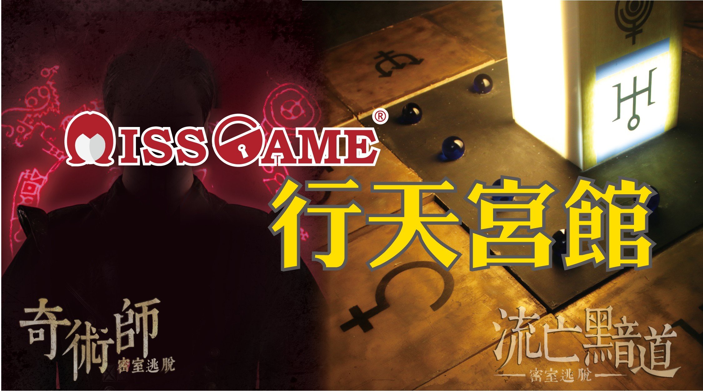 Miss GAME 密室逃脫 ( 行天宮館 ) | FunNow - 線上即時預訂餐廳、住宿、按摩