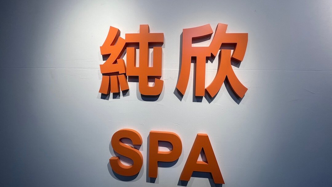 純欣SPA | FunNow - On-demand online booking platform for Restaurants ...